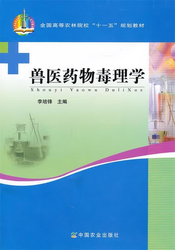 兽医药物毒理学 李培锋主编【书】