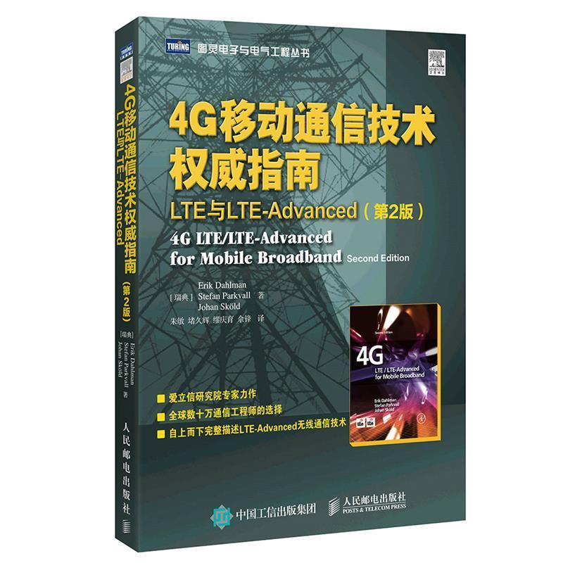 4G移动通信技术指南 LTE与LTE-Advanced