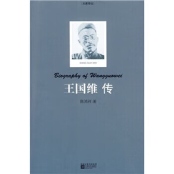 王国维传【好书，下单速发】