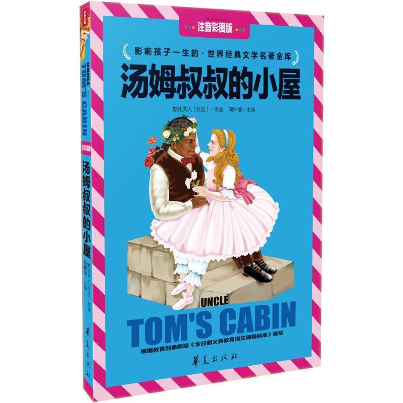 汤姆叔叔的小屋 闫仲渝 主编