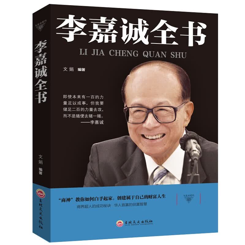 【特价专区】李嘉诚全书 李嘉诚自传 人生智慧 成功没有偶然 人物传记 李嘉诚做人经商之道李嘉诚传记管理