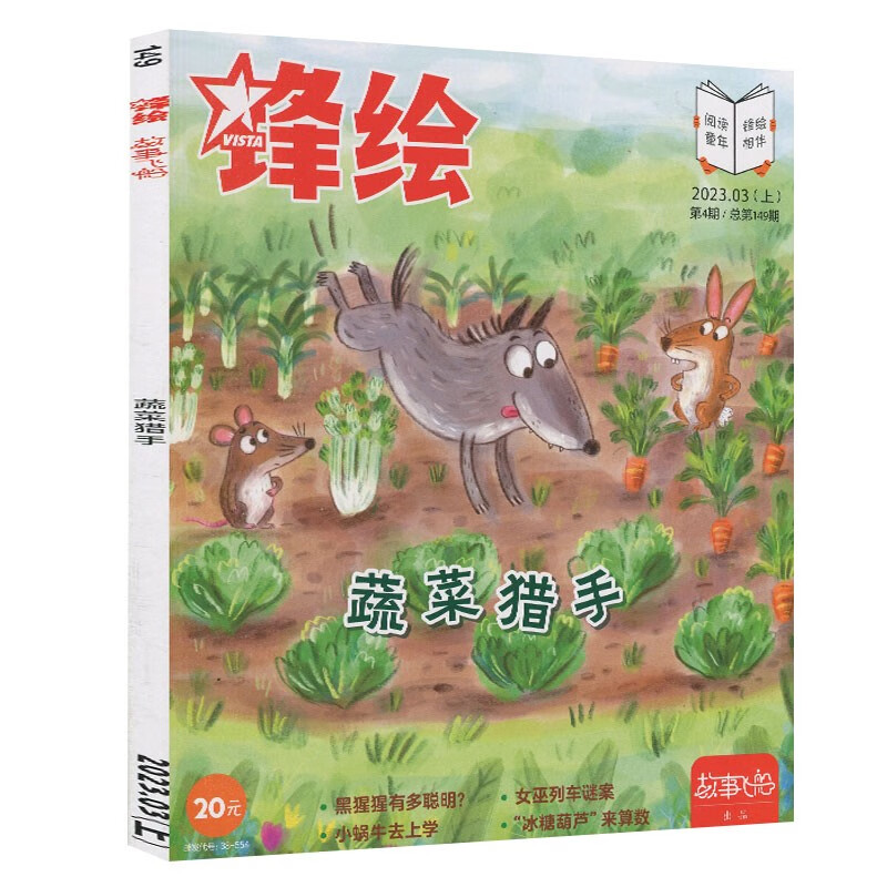锋绘故事飞船杂志2023年1/2/3月上下全年订阅第1-5期打包3-6岁宝宝会读亲子共读启蒙早教东方娃娃婴幼儿画报绘本2021年过期刊 2023年3月上第4期