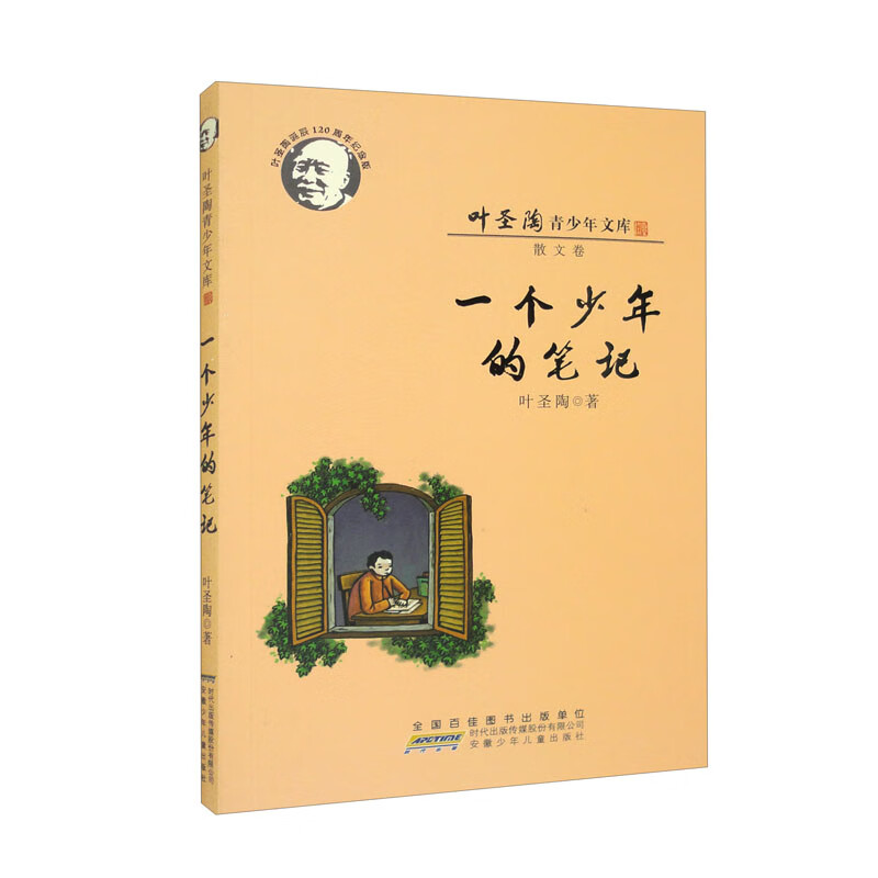 叶圣陶青少年文库·散文卷：一个少年的笔记