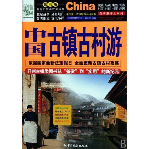 中国古镇古村游