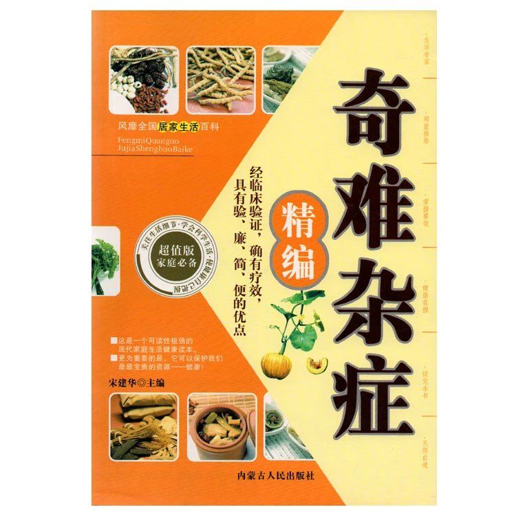 16开大本《精编奇难杂症》名老中医奇验方大全 掌握奇难杂症的诊治知识辨证及治疗