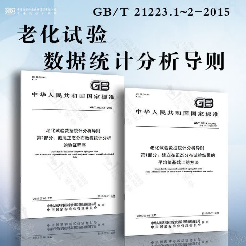 老化试验数据统计分析导则GB/T21223.1~2-2015