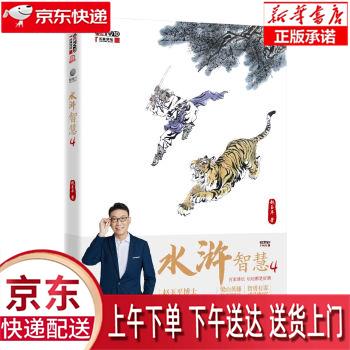 【新华畅销图书】水浒智慧4 赵玉平 电子工业出版社