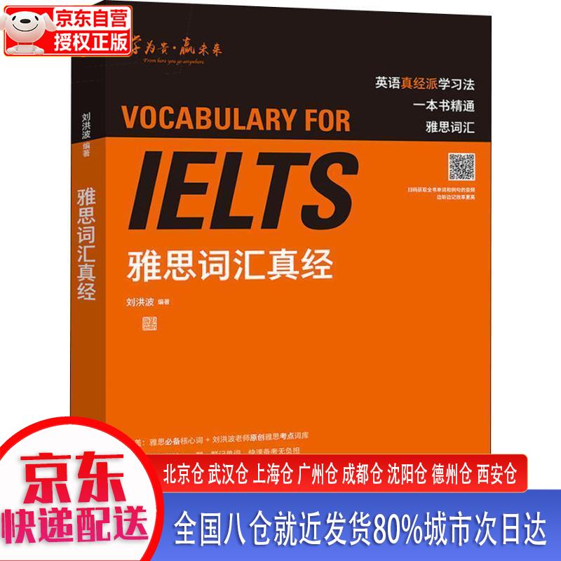 【新华全新书籍】雅思词汇真经 IELTS核心单词 刘洪波 逻辑词联想记忆（附扫码音频） 刘洪波