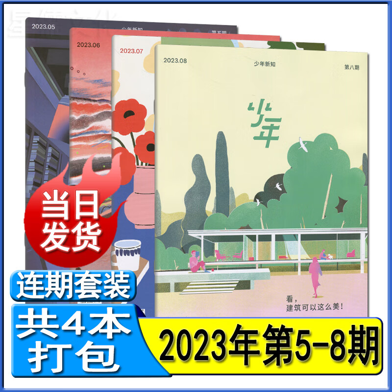 少年新知杂志三联生活周刊2023年第8/7/6/5/4/3/2/1期/2022年第1/2/3/5/6/7/8/9/10期/2021年/2020年/适合9-16岁青少年思维训练2022全年订阅 新期4本