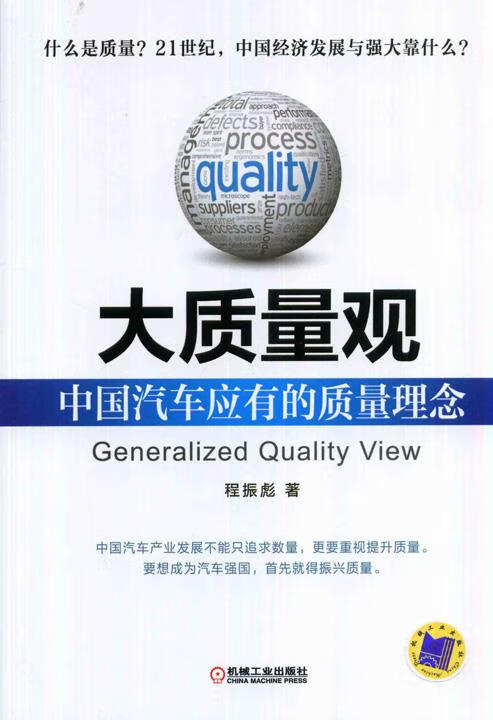 大质量观：中国汽车应有的质量理念