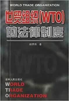 世贸组织(WTO)的法律制度