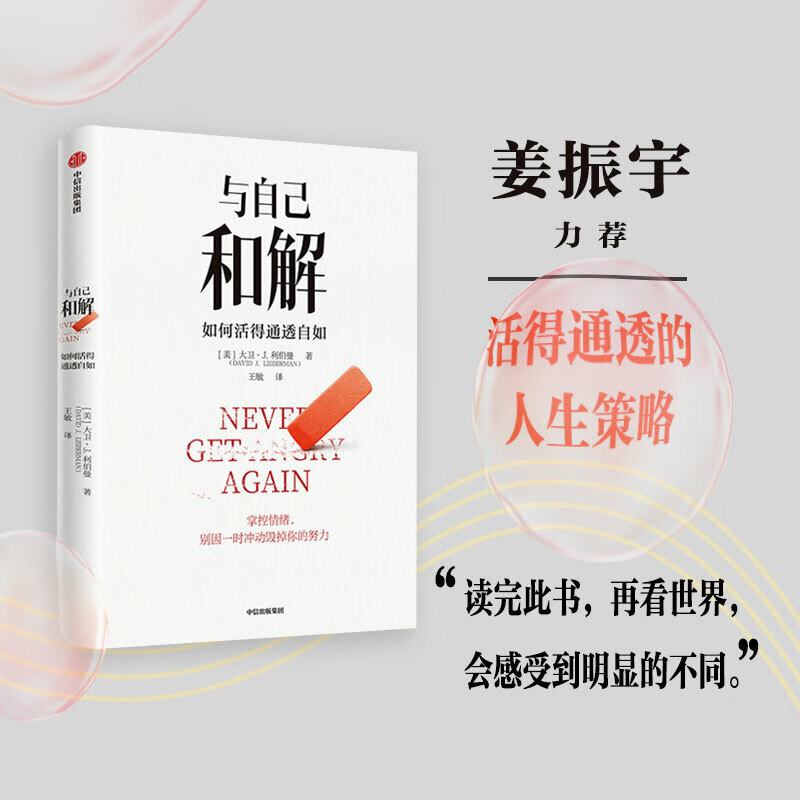 与自己和解如何活得通透自如保持冷静控制各种情境的心理策略不再生气不再争吵不再让关系破裂的心理策略