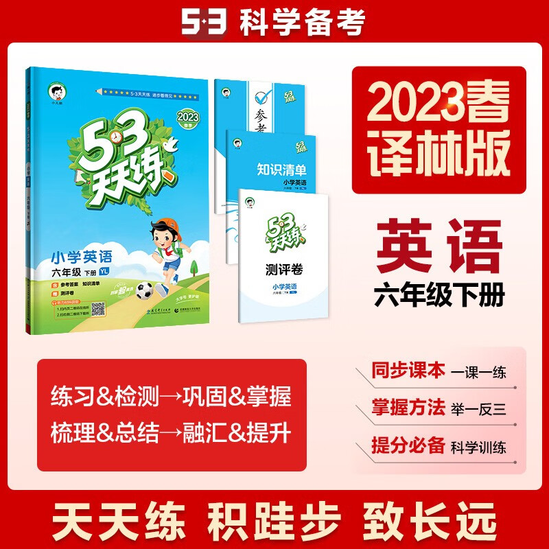53天天练 小学英语 六年级下册 YL 译林版 2023春季 含参考答案 知识清单 赠测评卷
