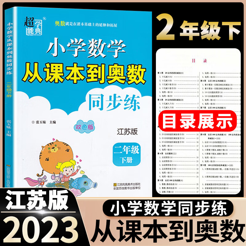 2023版超能学典小学数学从课本到奥数同步练一二三四五六年级上册+下册苏教江苏版辅导数学同步练习册教辅 二年级下册
