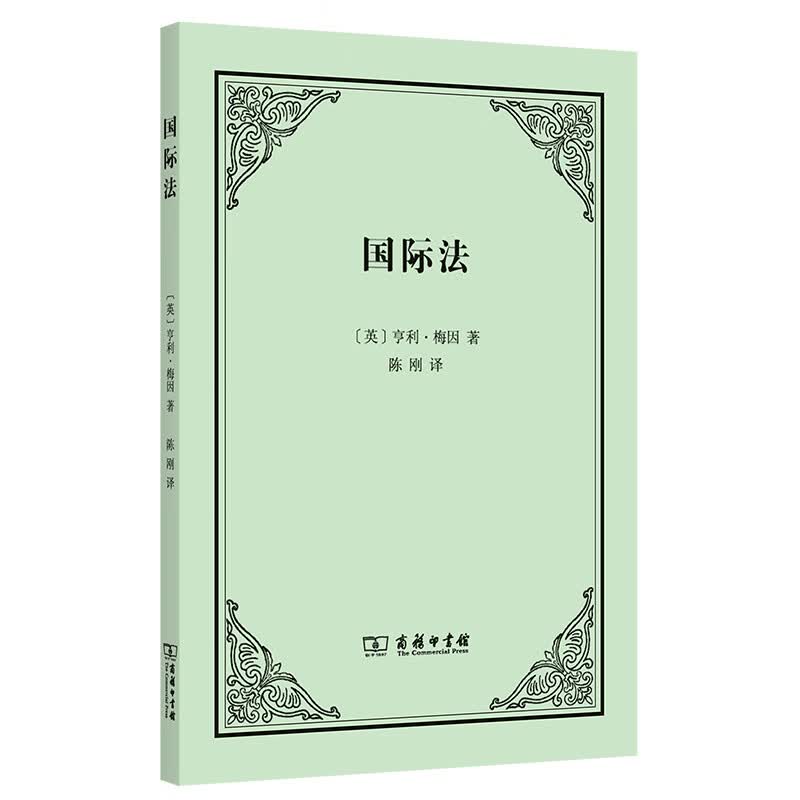 国际法(梅因著)