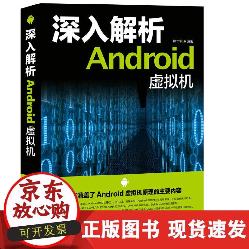 【现货】深入解析Android虚拟机