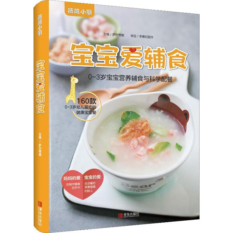 宝宝爱辅食 0~3岁宝宝营养辅食与科学配餐