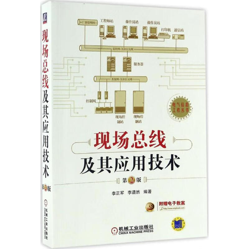现场总线及其应用技术 第2版
