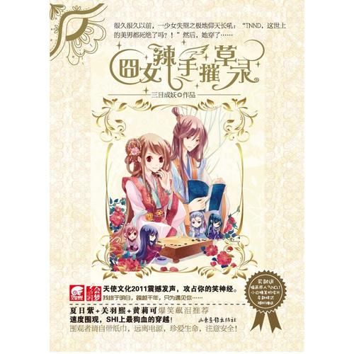 囧女辣手摧草录