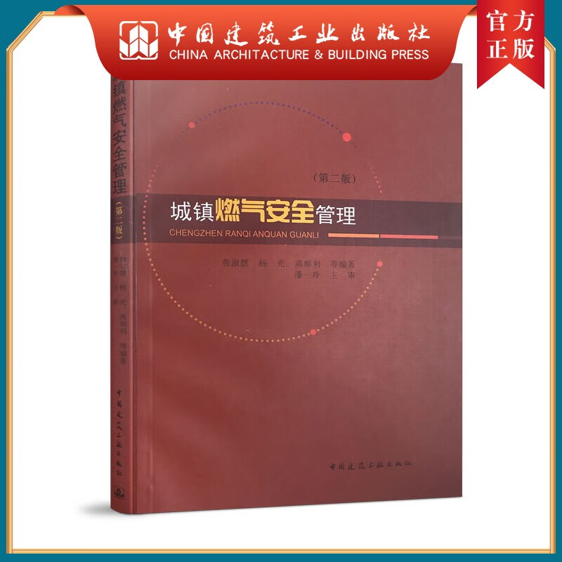建工社 城镇燃气安全管理（第二版）