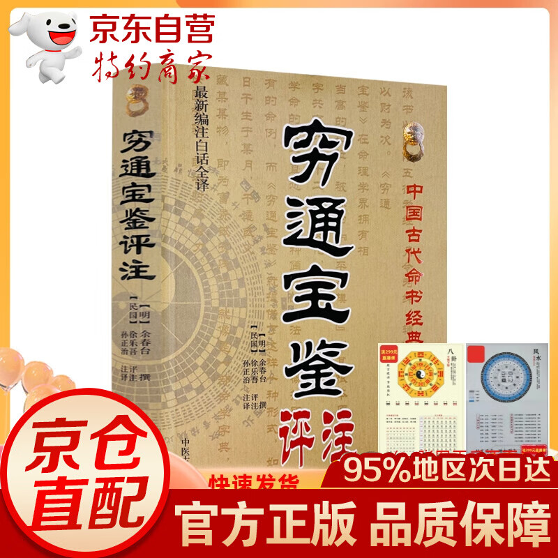 穷通宝鉴评注(新编注白话全译)中国古代命书经典 (明)余春台/编撰,徐乐吾/注 中医古籍出版社  穷通宝鉴评注