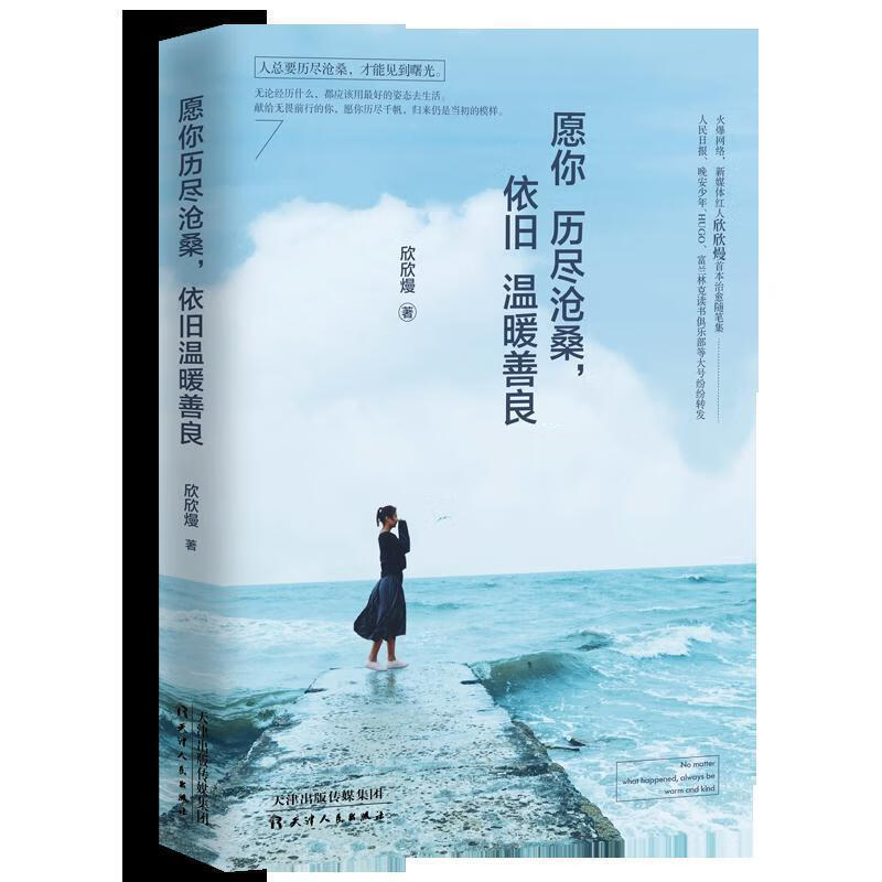 愿你历尽沧桑，依旧温暖善良