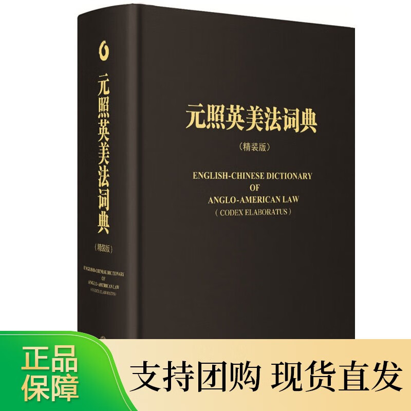 元照英美法词典 北京大学