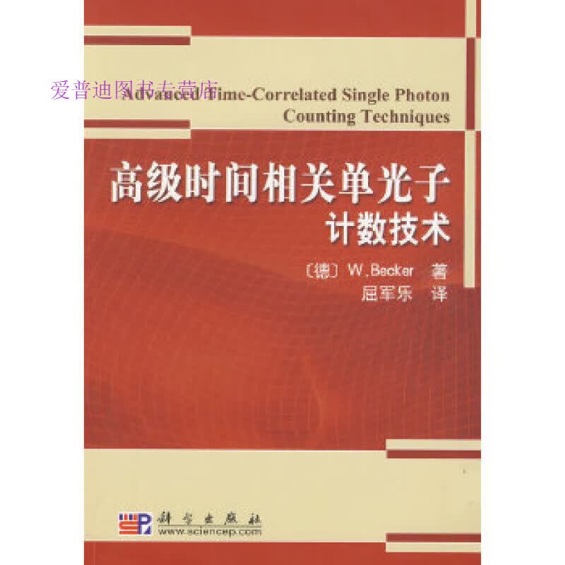 高级时间相关单光子计数技术【好书，下单速发】