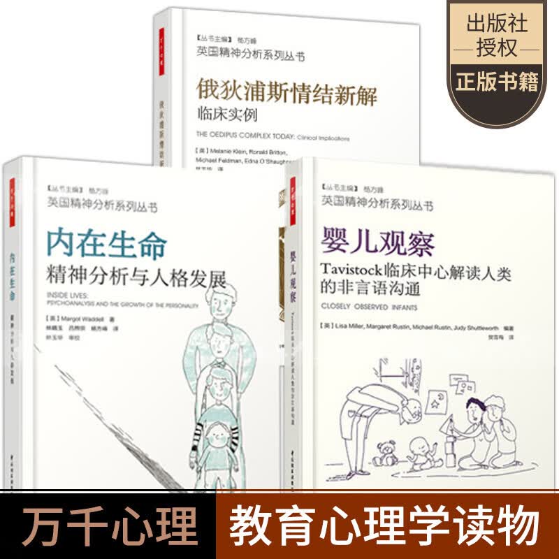 套装3册 内在生命：精神分析与人格发展+俄狄浦斯情结新解-临床实例+万千心理 婴儿观察 精神分析师 书籍 C