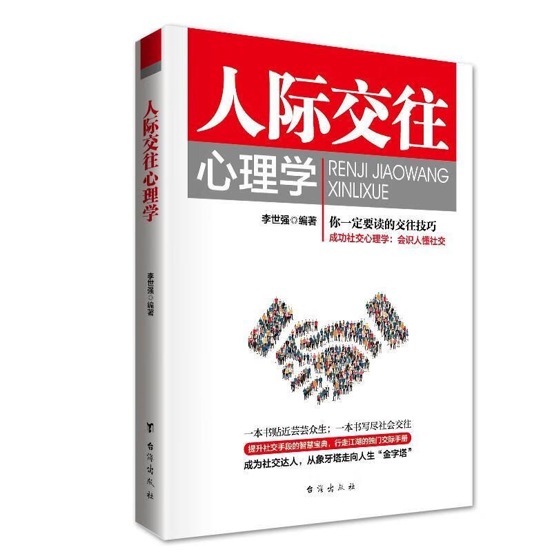 人际交往心理学