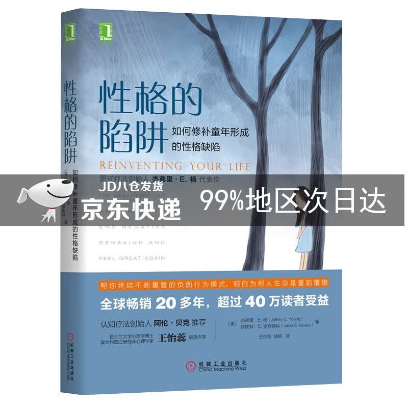 性格的陷阱：如何修补童年形成的性格缺陷