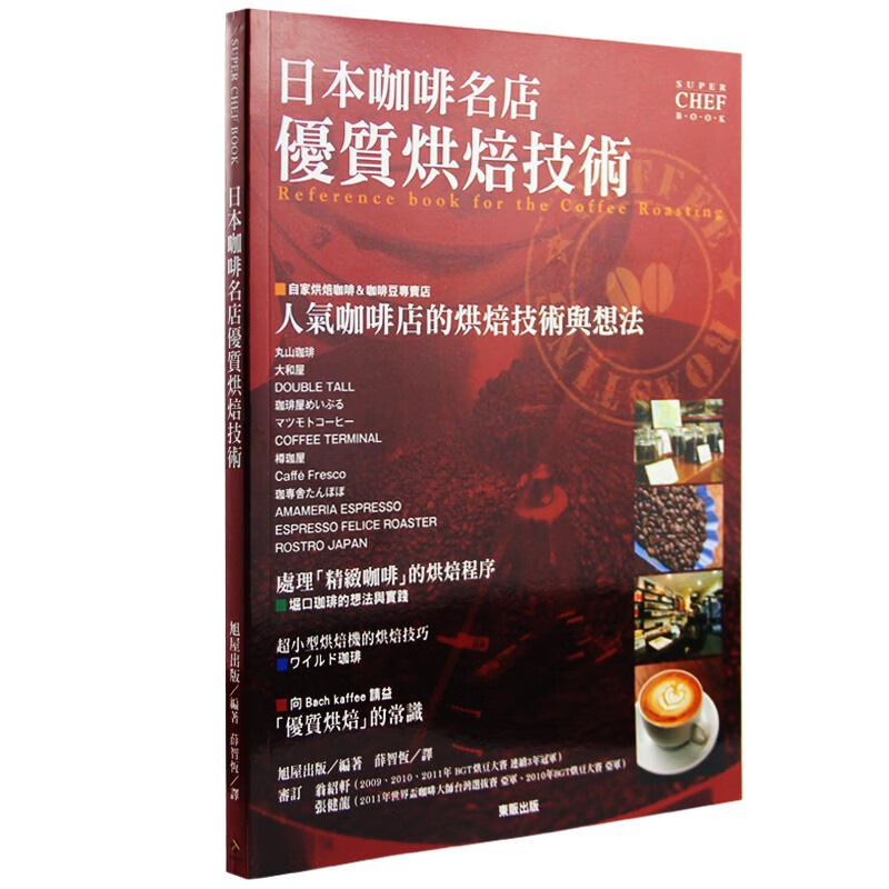 预售 日本咖啡名店优质烘焙技术 台版原版 旭屋出版 中国台湾东贩 港台图书