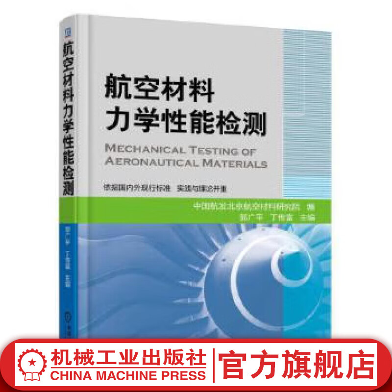 官网 航空材料力学性能检测 郭广平 丁传富 航空工业力学性能检测人员培训教材 9787111584513 机械工业出版社