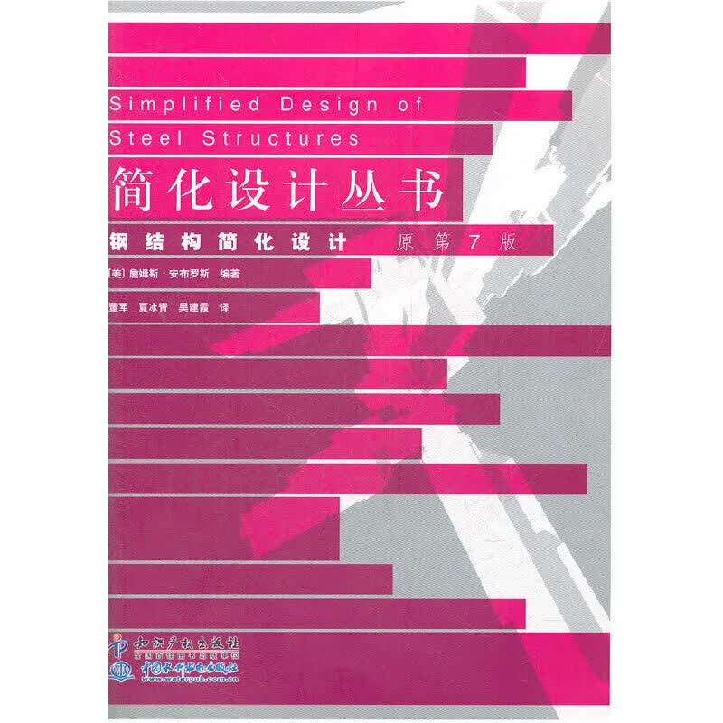 钢结构简化设计 原第7版