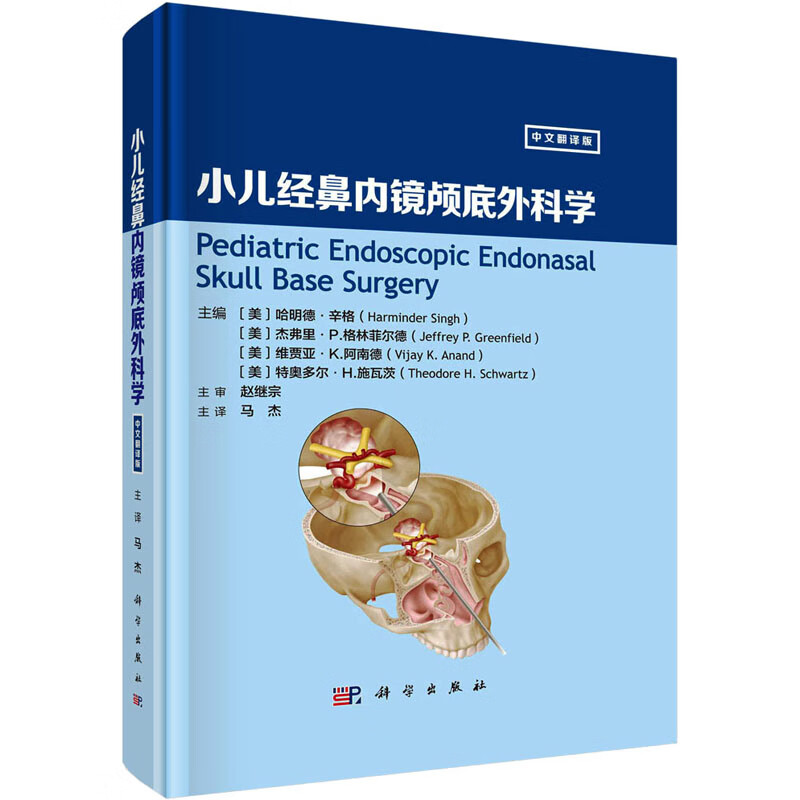 小儿经鼻内镜颅底外科学 中文翻译版