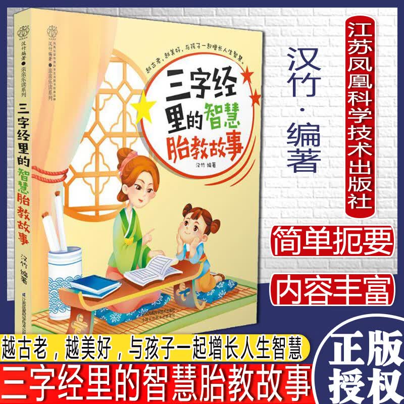 三字经里的智慧胎教故事 汉竹 亲亲乐读系列婴幼儿早教育儿书江苏科学技术出版社97875537518