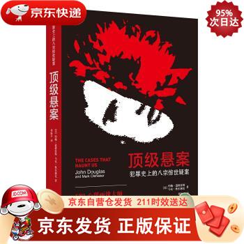 悬案：犯罪史上的八宗惊世疑案 上海译文出版社 9787532779925