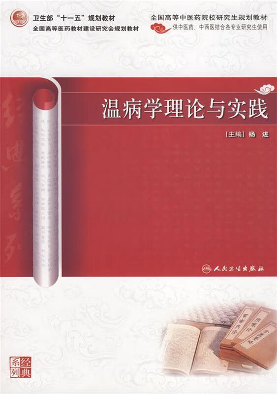 温病学说理论与实践