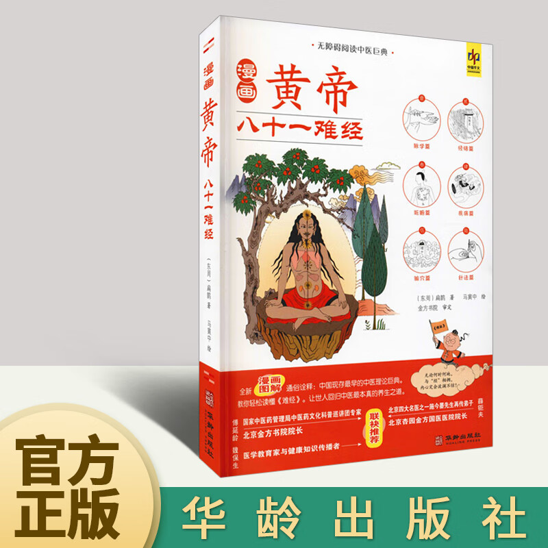 包邮 漫画黄帝八十一难经（无障碍阅读中医巨典）扁鹊 著 养生中医保健书籍 华龄出版社