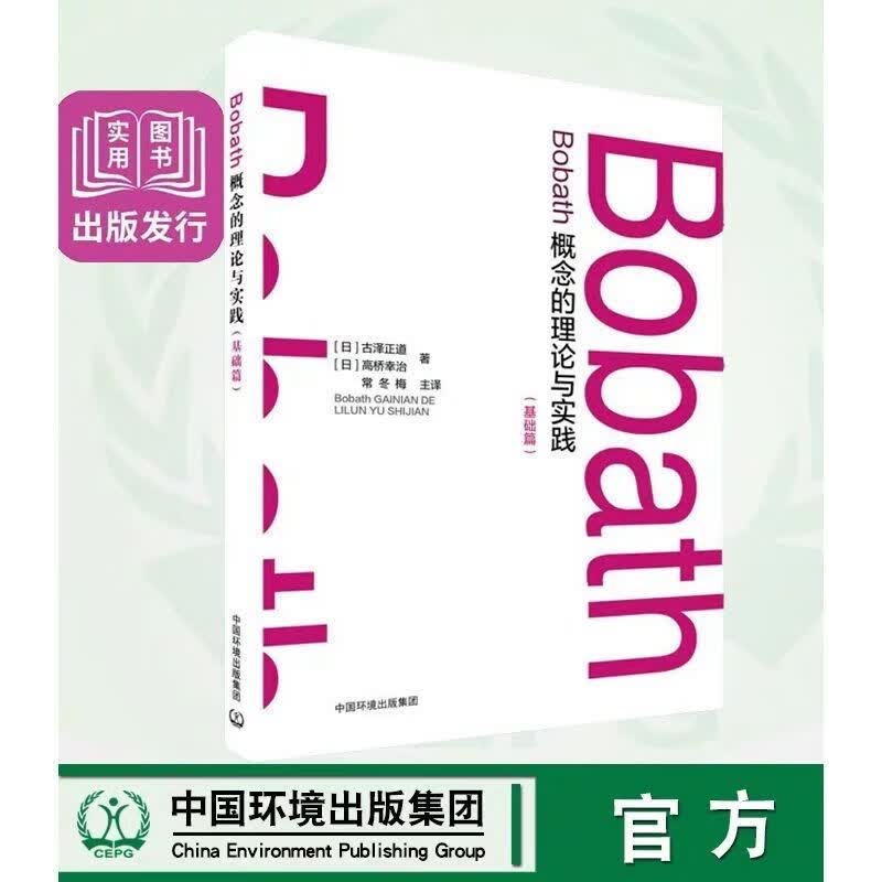 高清彩色 Bobath概念的与实践 基础篇 常冬梅