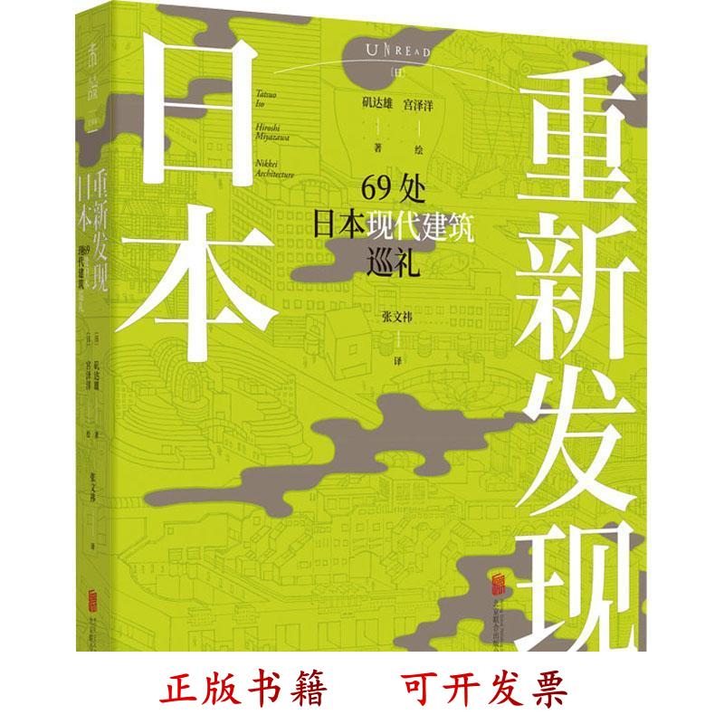 重新发现日本：69处日本现代建筑巡礼 [日]矶达雄 北京联合出版公司 9787559656247