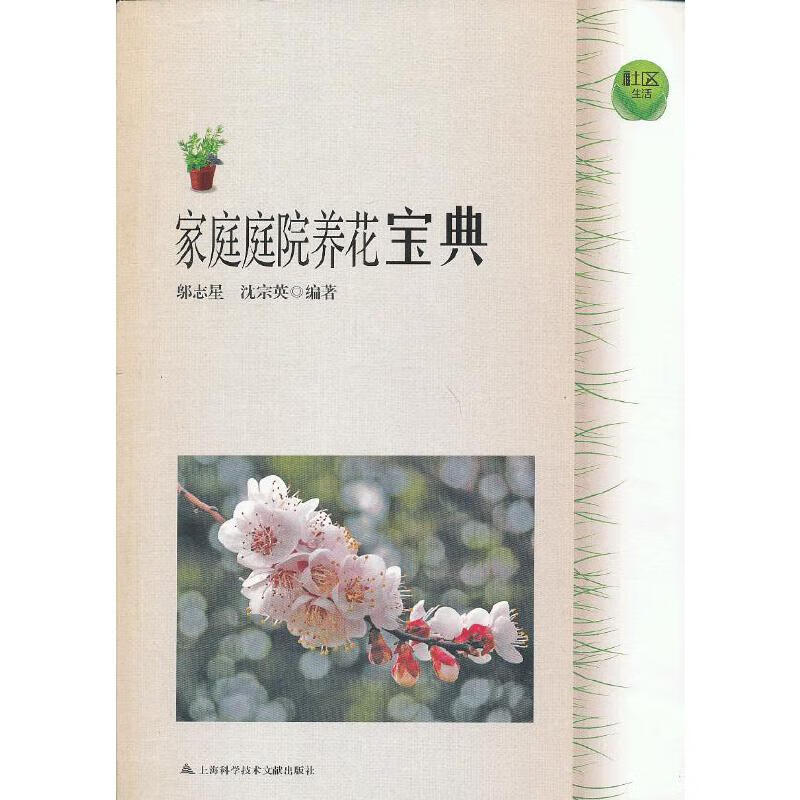 家庭庭院养花宝典
