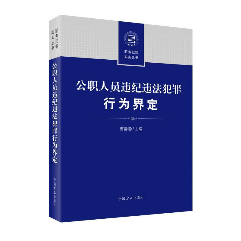 公职人员违纪违法犯罪行为界定 曹静静 主编 9787517406976