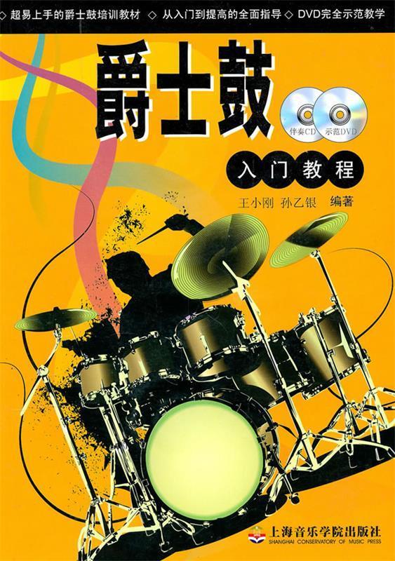 爵士鼓入门教程