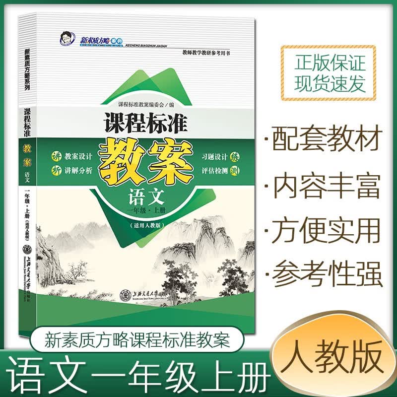 新素质方略课程标准教案部编人教版语文九年级上册教师教研参考备课教师招聘资格证考试教学设计与指导课件电子资源 语文人教版 一年级上册