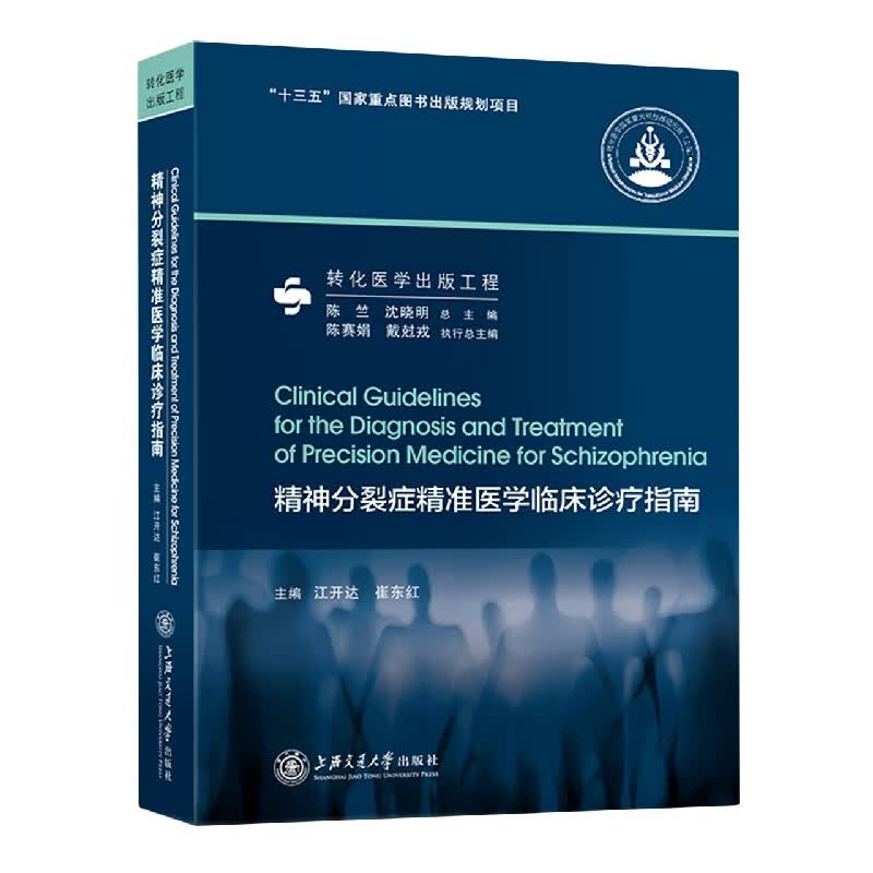 精神分裂症精准医学临床诊疗指南(精)