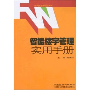 智能楼宇管理实用手册 谢秉正