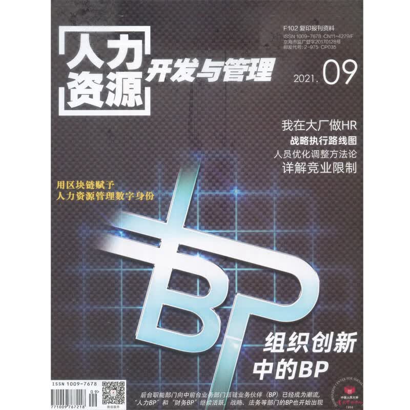 2021年第9期《人力资源开发与管理》杂志订阅