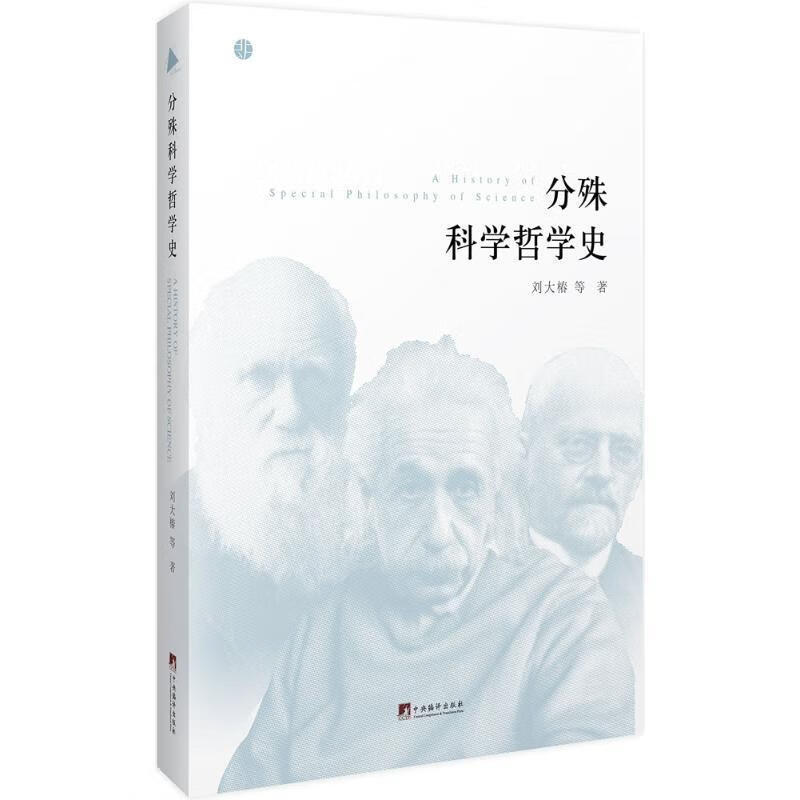 分殊科学哲学史