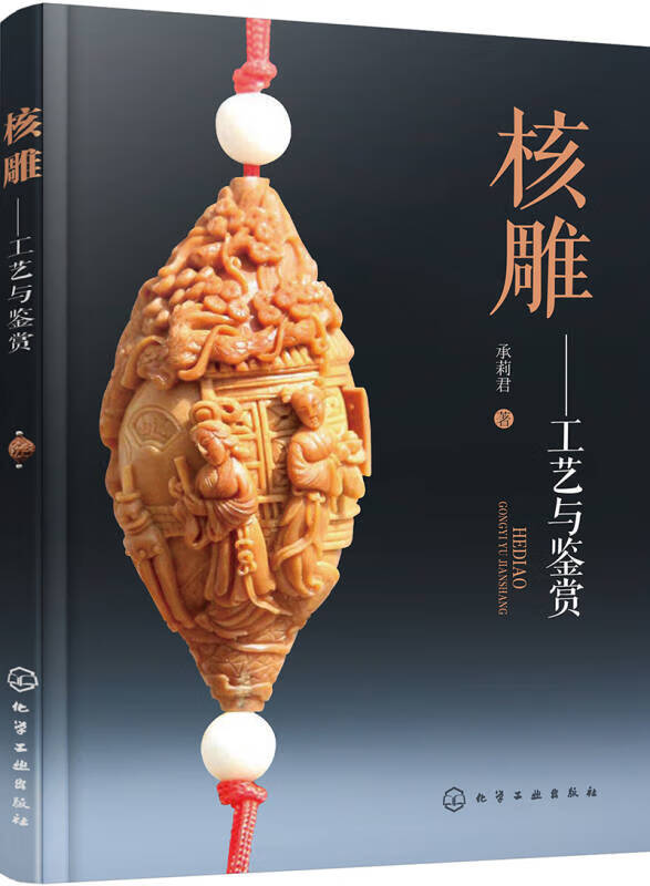 【书】核雕 工艺与鉴赏